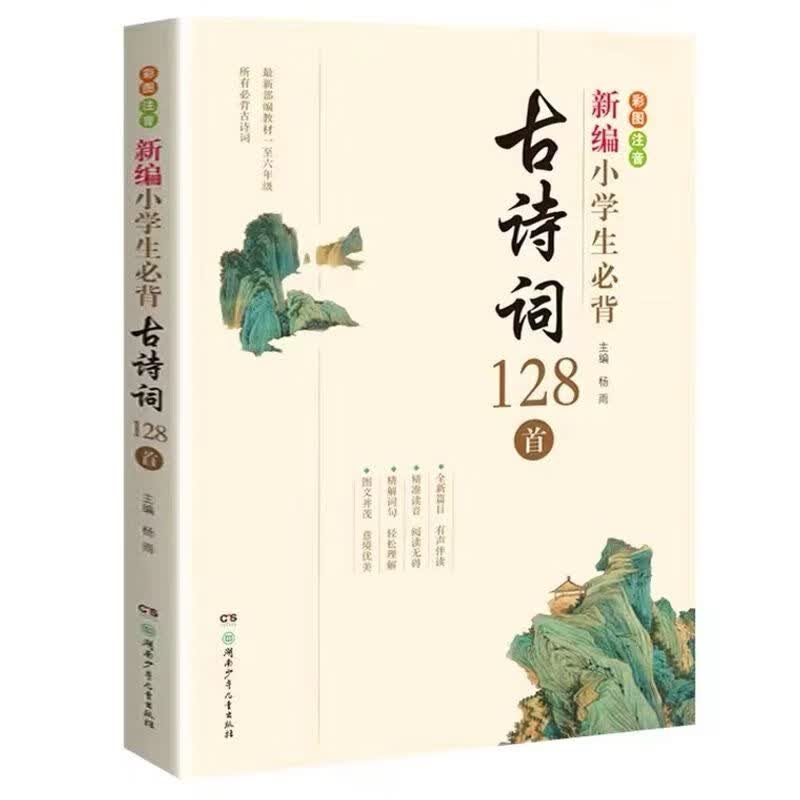 新编小学生古诗词128首 1-6年级同步教材 彩图注音