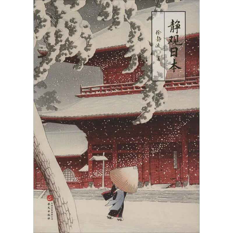 静观日本