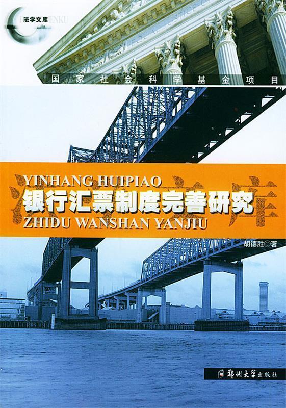 银行汇票制度完善研究 胡德胜 著【书】