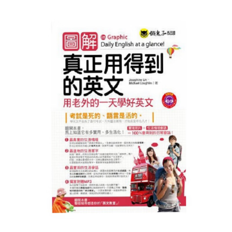 台版 图解真正用得到的英文 用老外的学好英文 (11)家庭职场学校度假医院