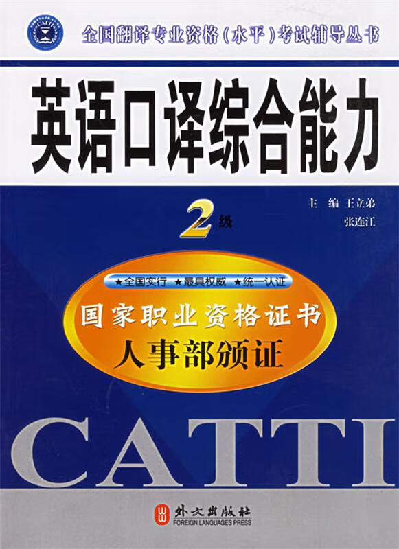 英语口译综合能力:二级 王立弟,张连江 主编