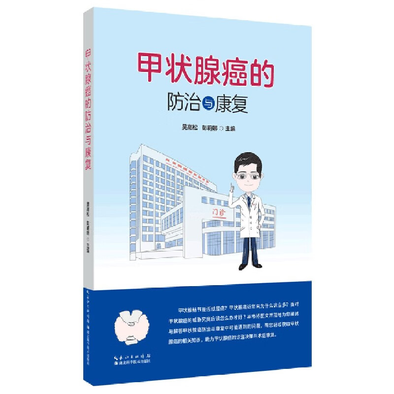 甲状腺癌的防治与康复