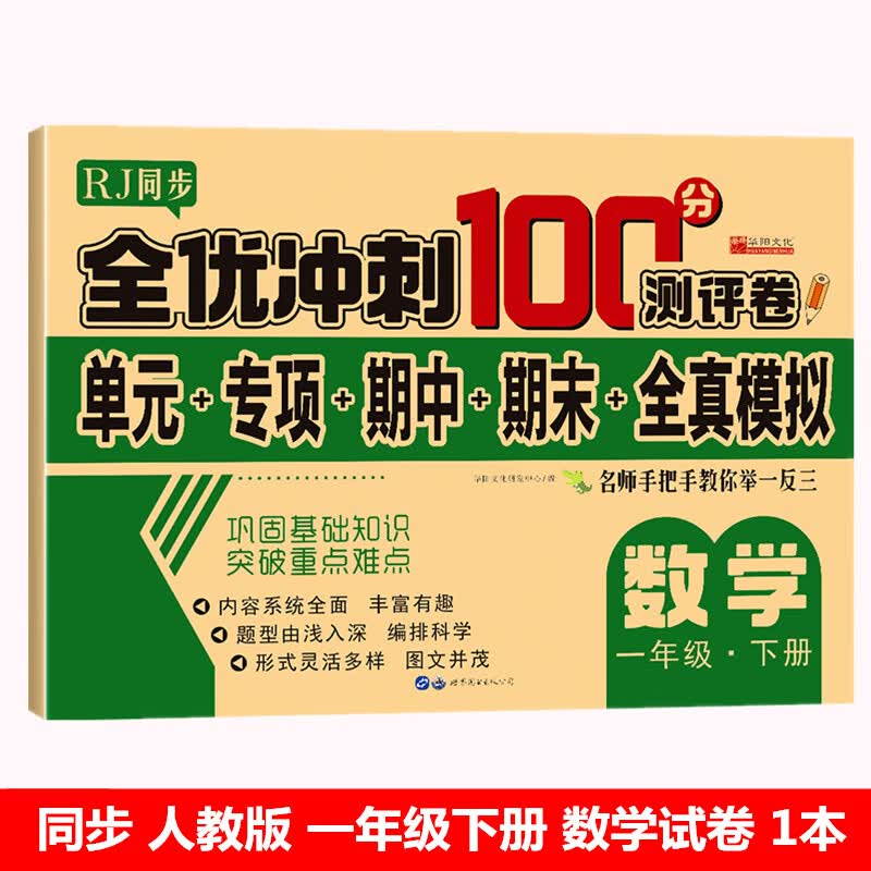 小学生一年级上册下册试卷测试卷全套语文数学部编人教版全优冲刺100分单元期中期末全真模拟考试卷子同步练 一年级下册数学