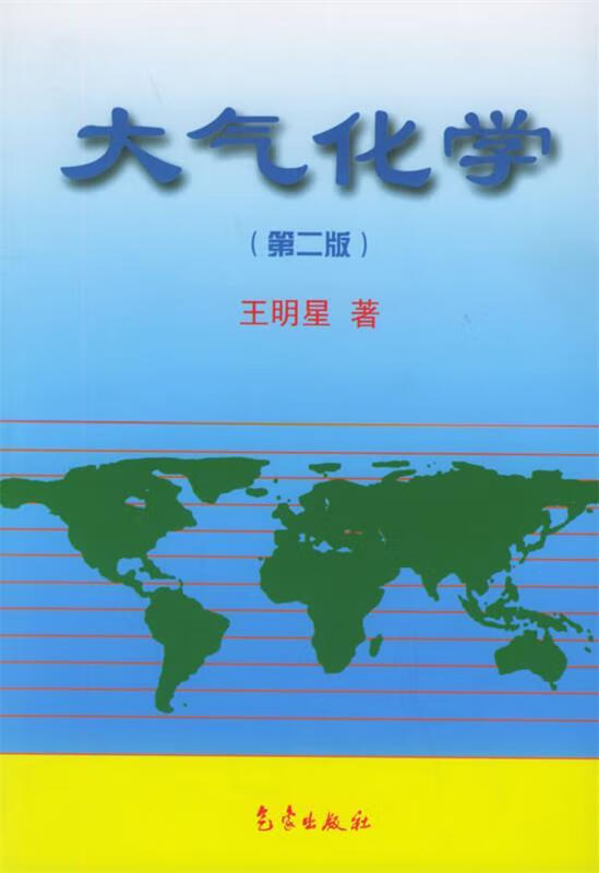 大气化学 王明星 著 气象出版社