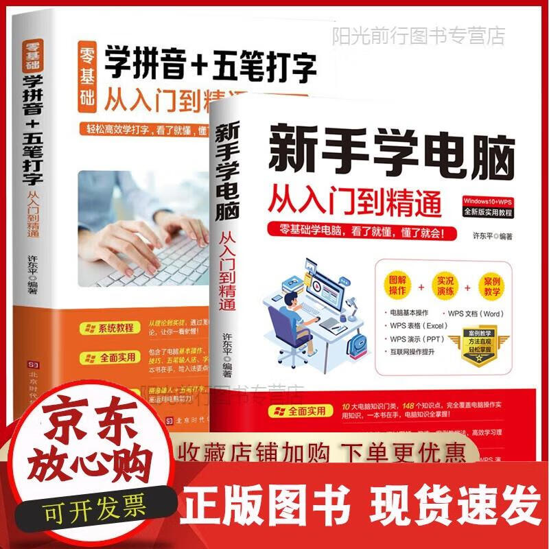 k全2册 新手学电脑＋五笔打字从入门到精通通五笔字根表字根五笔口诀图纸五笔输入法练习教程学习资料学习