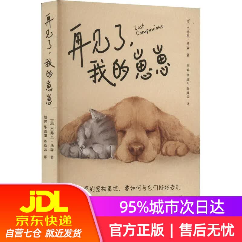 再见了，我的崽崽：当心爱的宠物离世，要如何与它们好好告别 [美]杰弗里·马森 著,胡妮,