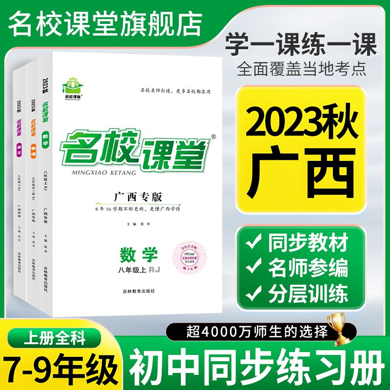 【2023秋广西专版】名校课堂七八九年级语文数学英语物理生物化学上册全一册初三初中小四门同步练习册必刷题基础题专项训练名校课堂旗舰店 七年级上册【数学.人教版RJ】