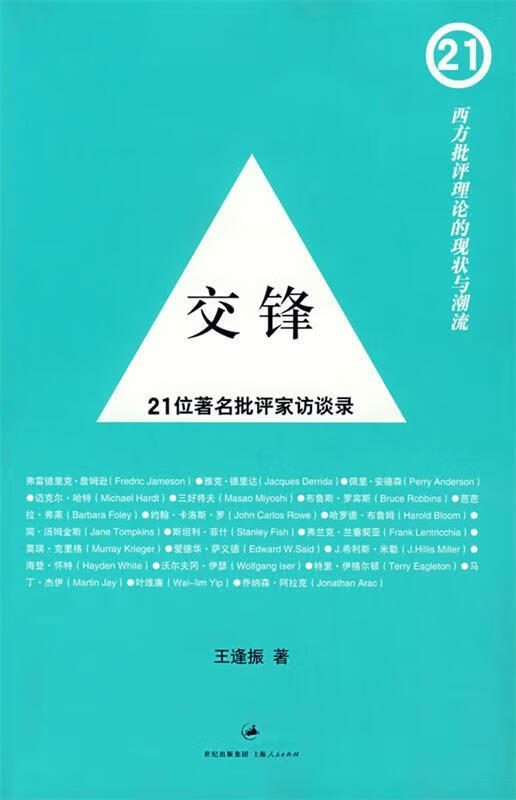 交锋:21位著名批评访谈录