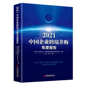 2021中国企业跨境并购年度报告(精)