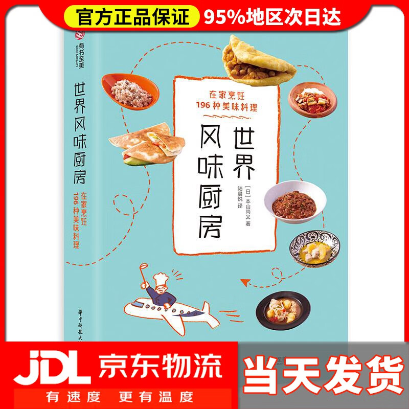 世界风味厨房：在家烹饪196种美味料理 [日]本山尚义 华中科技大学出版社
