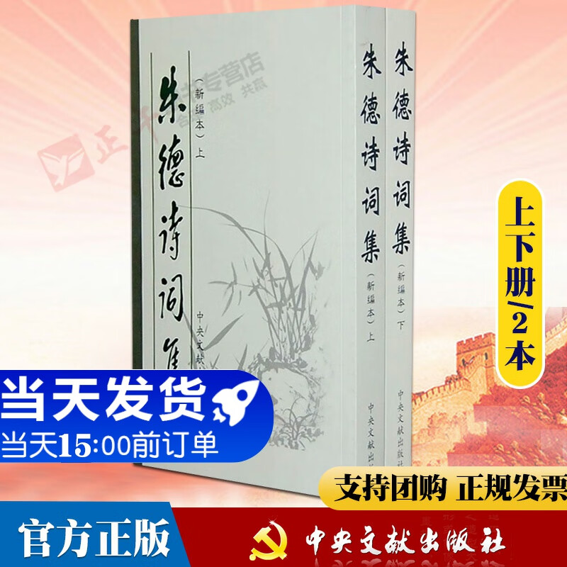 现货 朱德诗词集 上下册2本套 中央文献出版社 另售周恩来邓小平人物传记文选集年谱等党政书籍