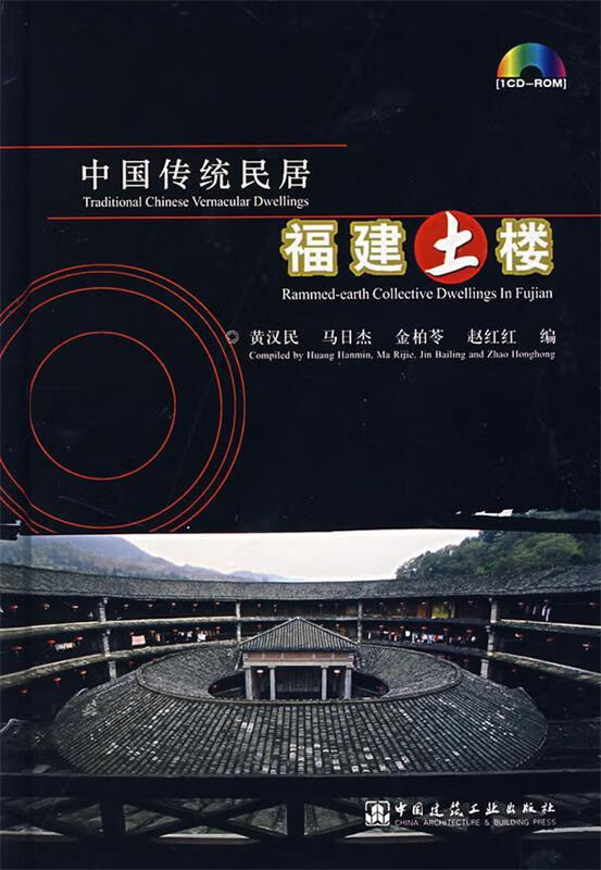 中国传统民居福建土楼