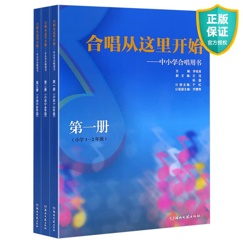 合唱从这里开始中小学合唱用书 二三册 湖南文艺出版社 小学1-6年级合唱用书 教师合唱教学设计教材 全套3册