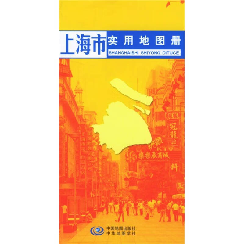 【书】上海市实用地图册