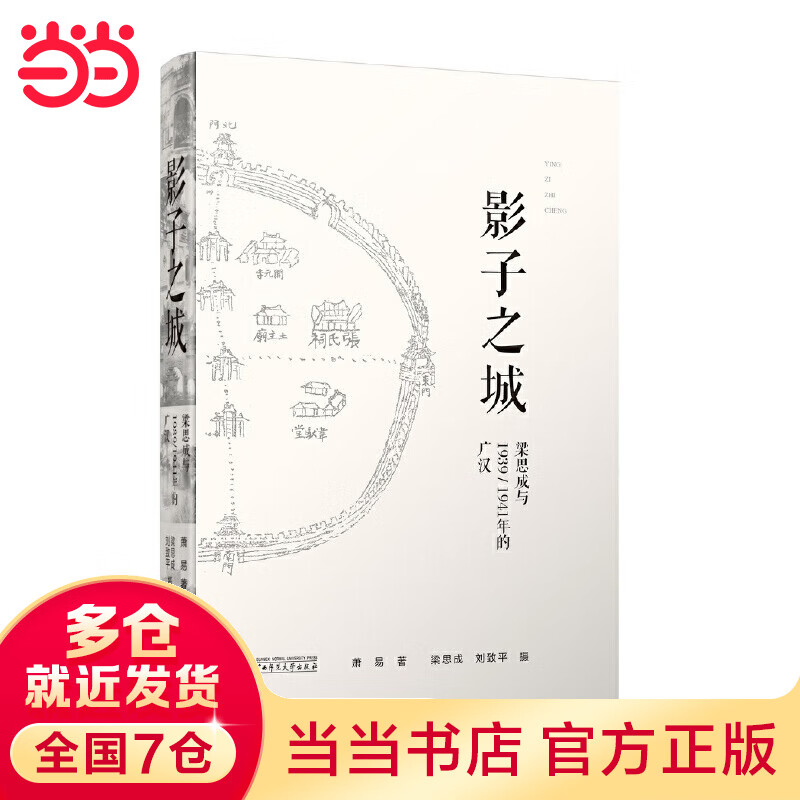 影子之城——梁思成与1939/1941年的广汉