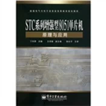 STC系列增强型8051单片机原理与应用 丁向荣 编