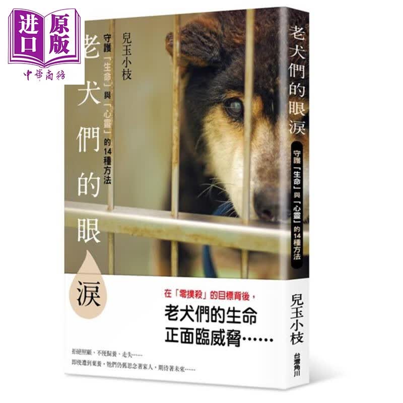 老犬们的眼泪守护生命与心灵的14种方法 台湾角川 儿玉小枝 宠物  狗 港台原版