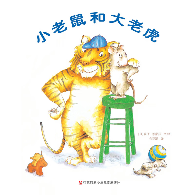小树苗绘本馆：小老鼠和大老虎