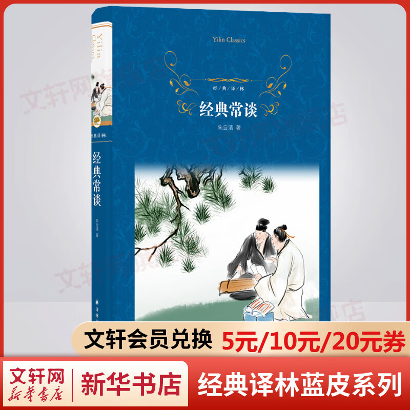 经典常谈朱自清 原著无删减精装版 译林出版社 八年级下册初中生读物初二课外阅读书籍书目 图书