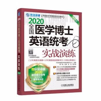 现货:全国医学博士英语统考实战演练