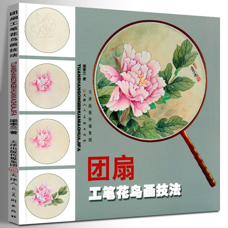 团扇工笔花鸟画技法 梁季兰