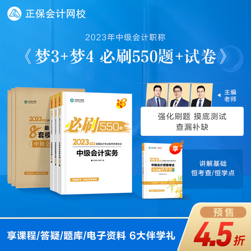 现货正保中级会计2023教材职称考试章节练习题历年真题库电子