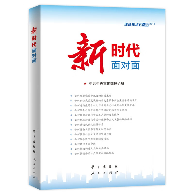 《新时代面对面  理论热点面对面2018》