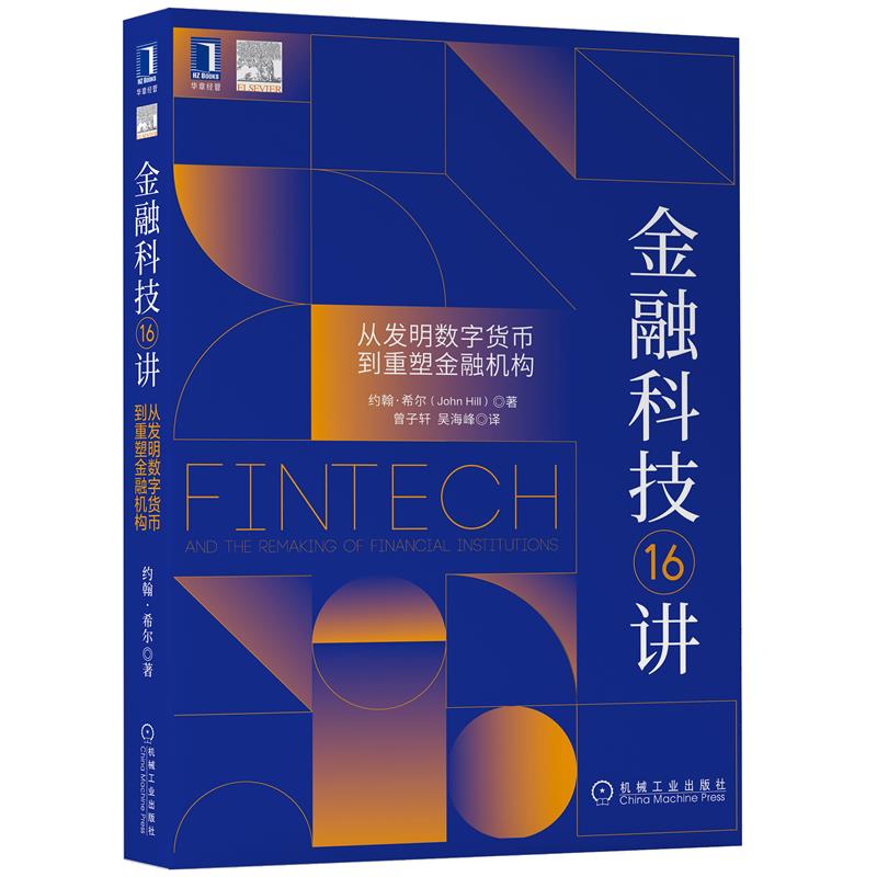 [特]金融科技16讲:从发明数字货币到重塑金融机构 约翰 希|234343