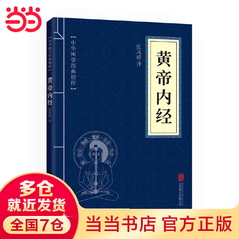黄帝内经 （中华国学经典精粹·医学养生本）