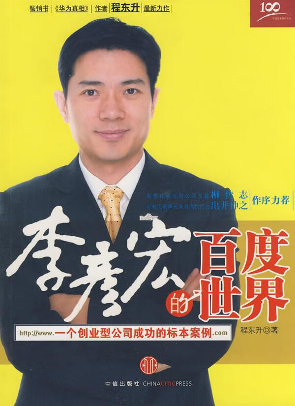 李彦宏的百度世界【，放心购买】