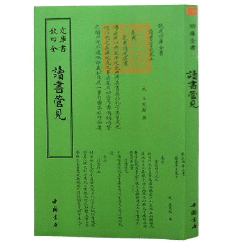 钦定四库全书 读书管见 中国书店出版社