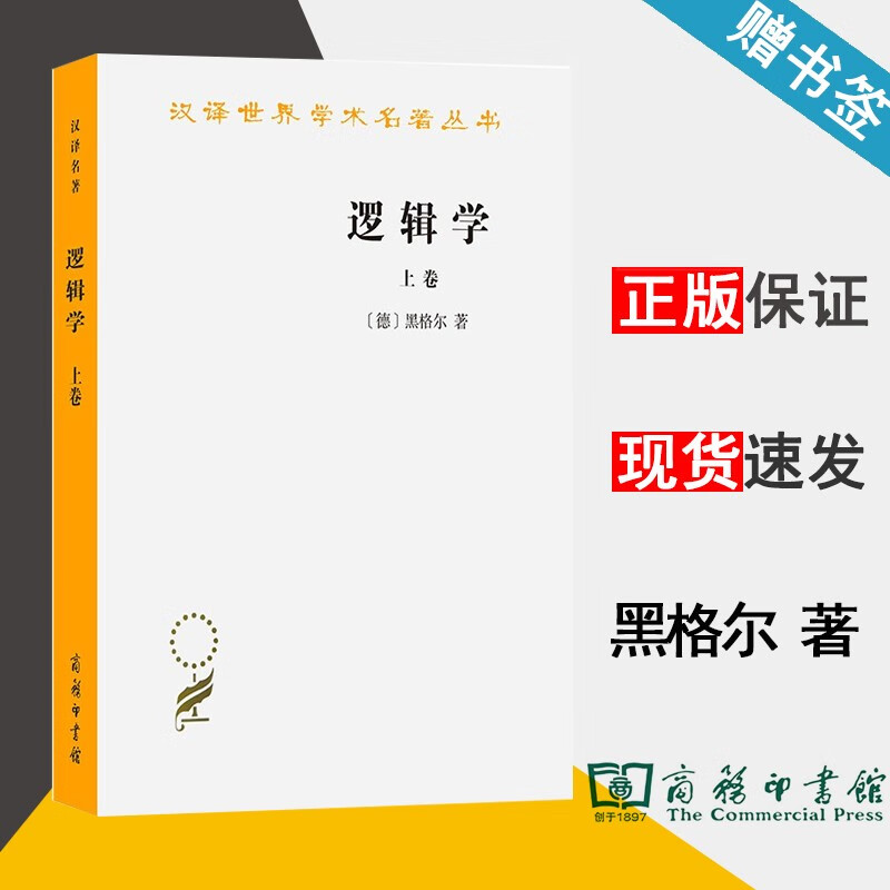 现货 逻辑学 上卷 黑格尔 汉译世界学术名著丛书 商务印书馆