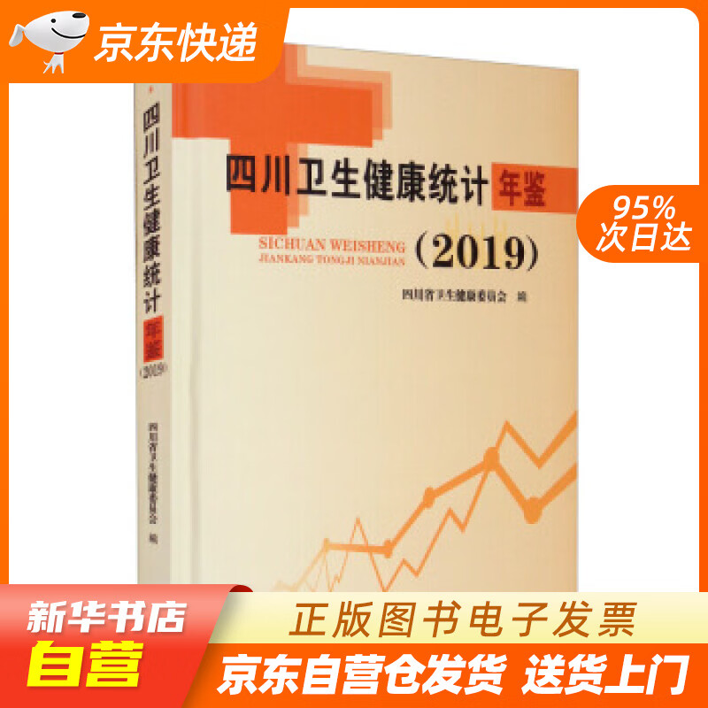 四川卫生健康统计年鉴（2019） 四川省卫生健康委员会 编 西南交通大学出版 籍