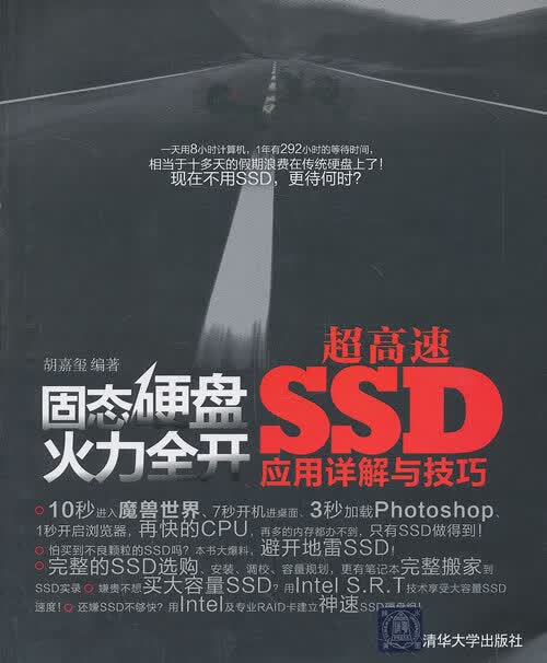 固态硬盘火力全开 超高速SSD应用详解与技巧【特惠】