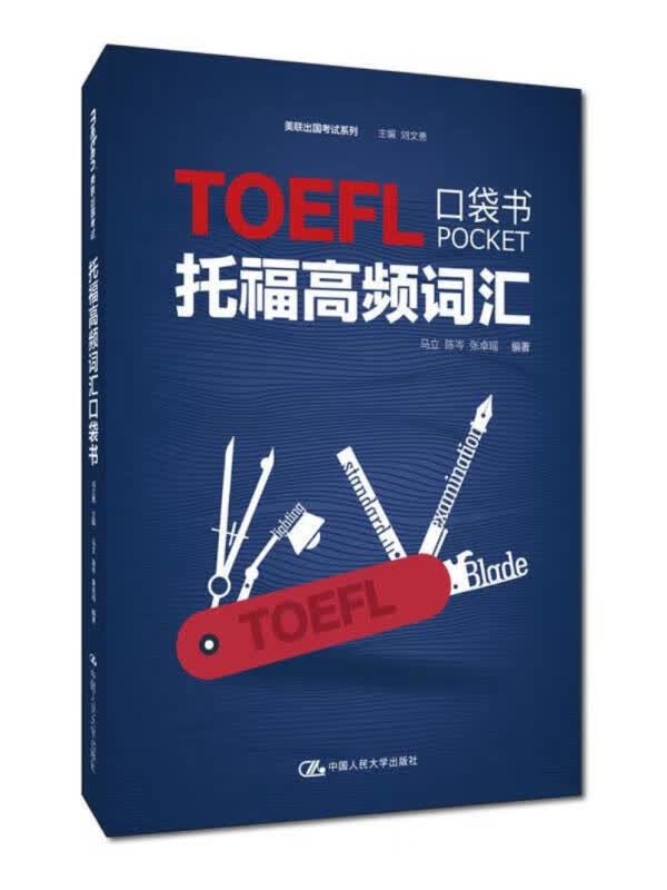 托福高频词汇口袋书【好书】