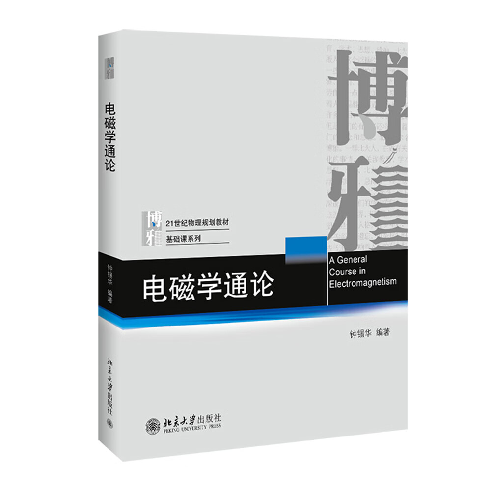 电磁学通论/21世纪物理规划教材·基础课系列