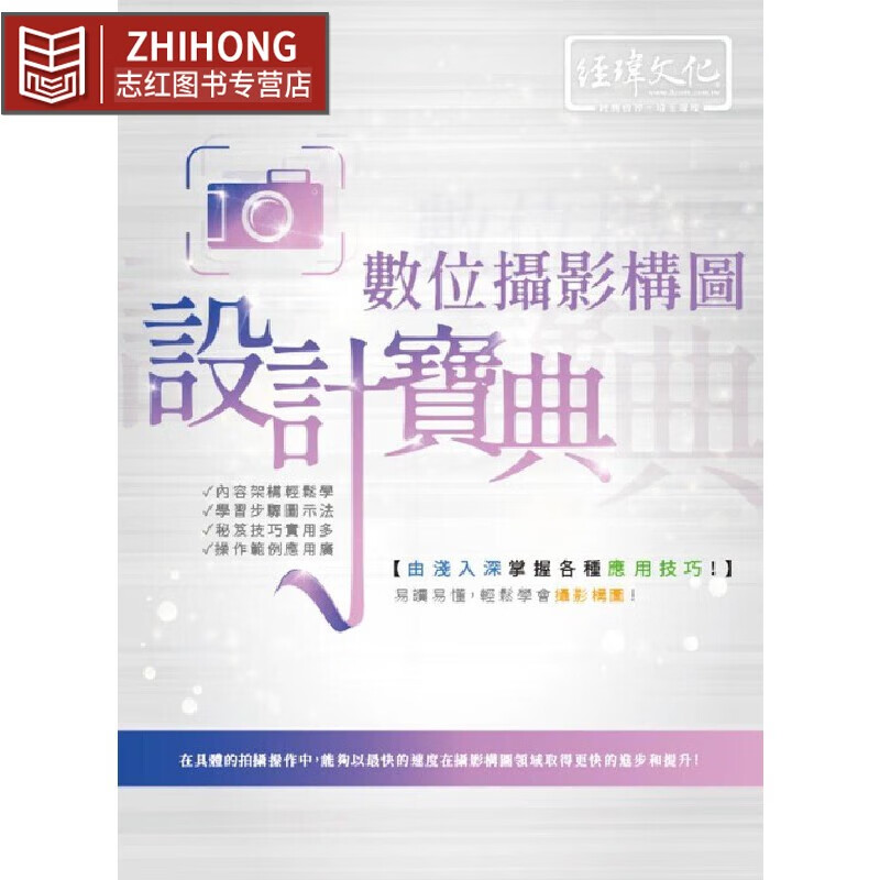 预售 数位摄影构图 设计宝典 经玮 尚奇数位