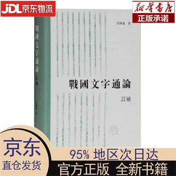 战国文字通论（订补） 何琳仪 上海古籍出版社 何琳仪 著 上海古籍出版社