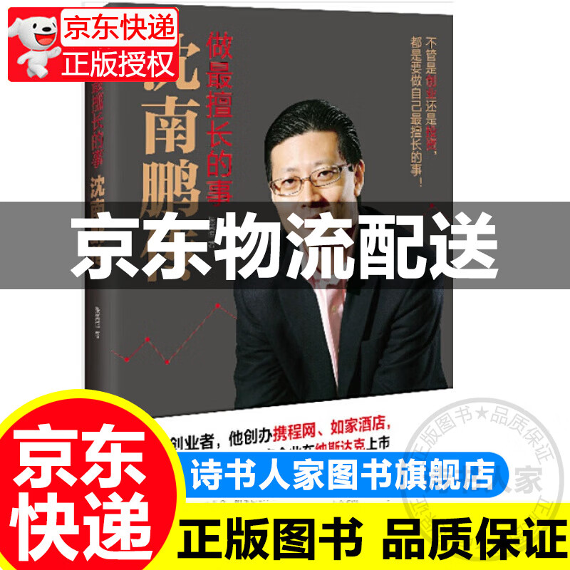 做擅长的事：沈南鹏传