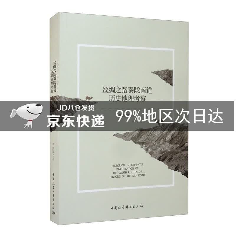 丝绸之路秦陇南道历史地理考察