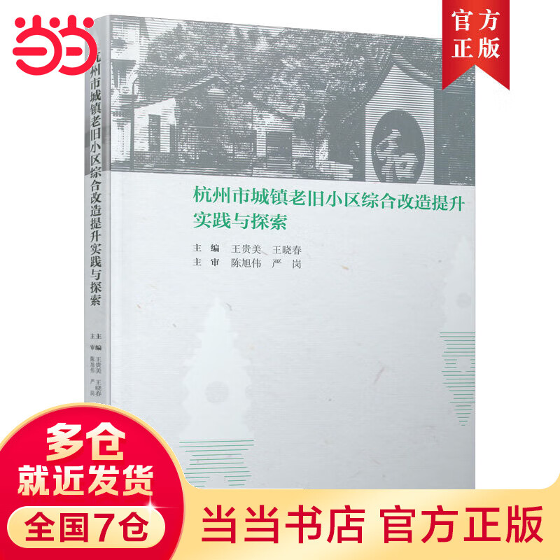 杭州市城镇老旧小区综合改造提升实践与探索