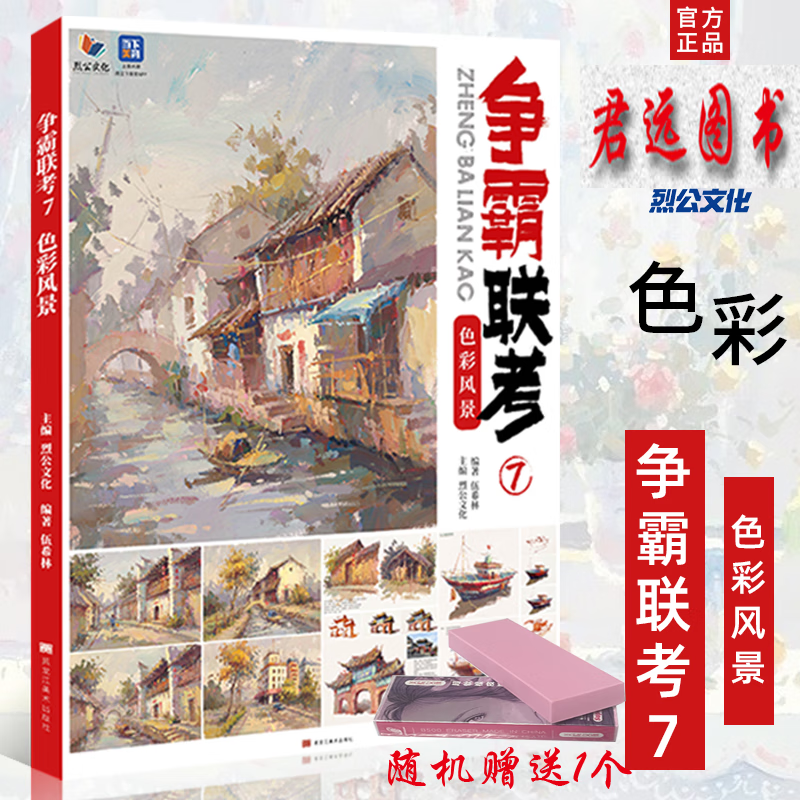 争霸联考7【可选单本】2023烈公文化教材书籍 争霸联考7色彩风景2023烈公文化伍希林
