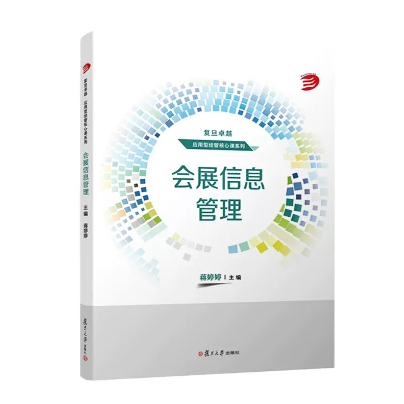 会展信息管理 蒋婷婷 复旦大学出版社 9787309166101