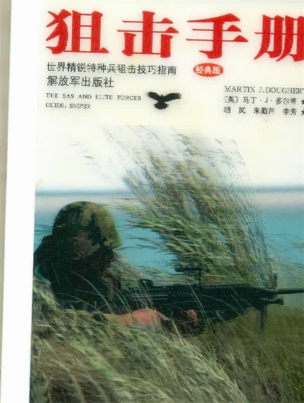 狙击手册 Martln J.Dougherty 中国人民解放军出版社