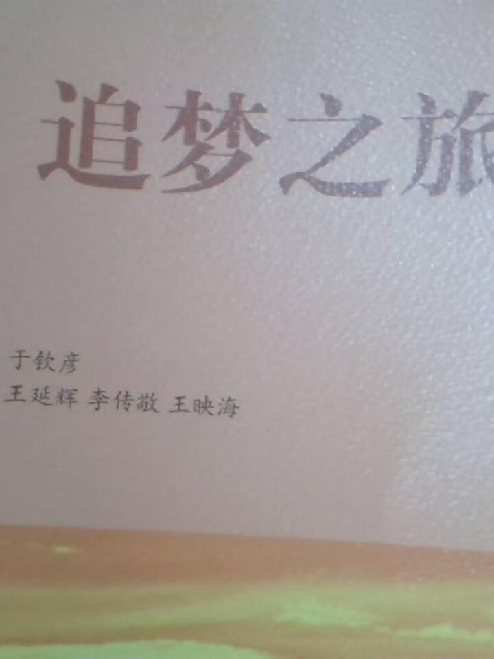追梦之旅