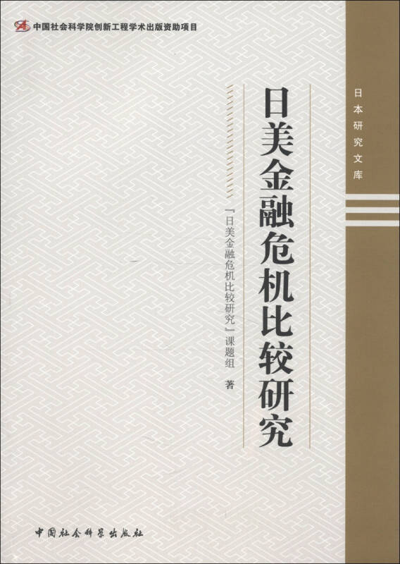 日本研究文库日美金融危机比较研究 日美金融危机比较研究