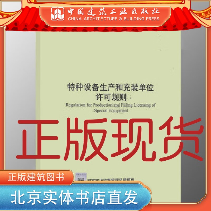 现货【现货】TSG 07-2019 特种设备生产和充装单位许可规则代替T 中国建筑工业出版社