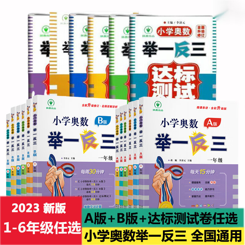 小学奥数举一反三AB版一二三四五六123456年级上下册人教版奥数教程全套数学思维训练专项创新同步培优口算应用题练习册 小学奥数举一反三B版 小学一年级