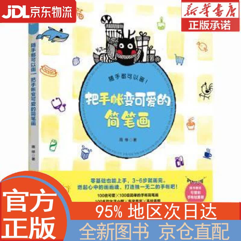 【全新畅销书籍】随手都可以画！把手帐变可爱的简笔画 雨停 华中科技大学出版社