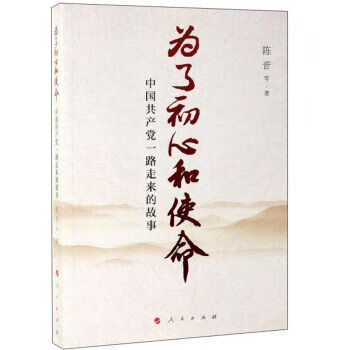 为了初心和使命:中国共产党一路走来的故事